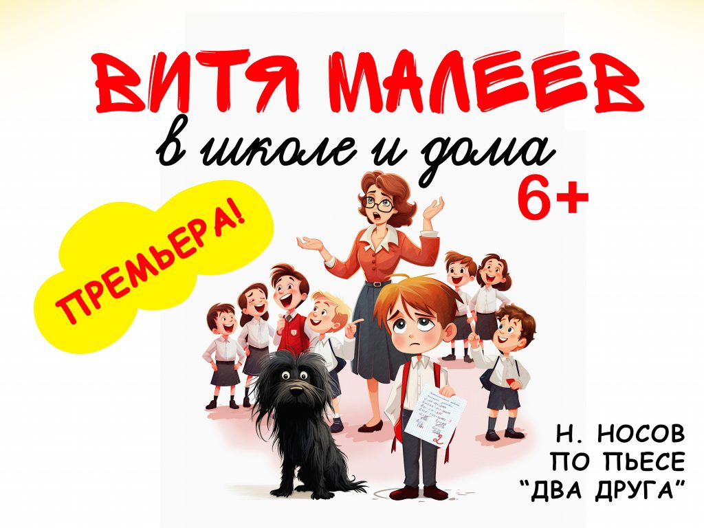 ВИТЯ МАЛЕЕВ В ШКОЛЕ И ДОМА (6+) – Московский детский театр эстрады